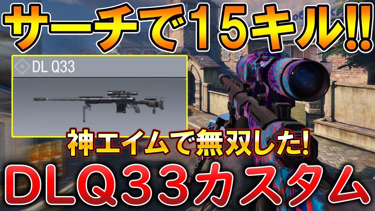 【CoDモバイル】DLQ33 スタンドオフの完璧な立ち回りで無双‼️最強カスタムも紹介！ - tobu-satellite.jp